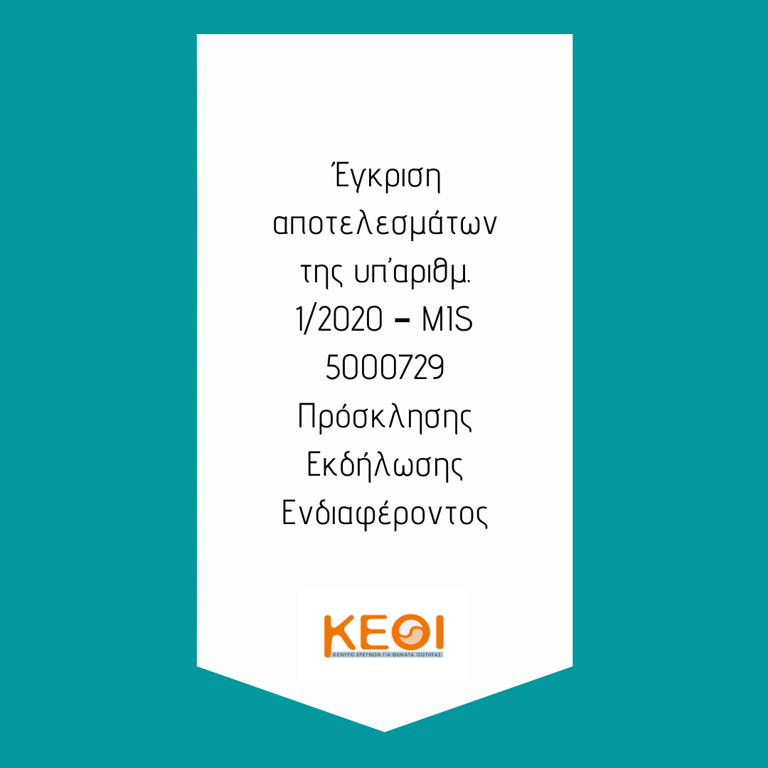 Έγκριση αποτελεσμάτων της υπ’αριθμ. 1/2020 – MIS 5000729 Πρόσκλησης ...