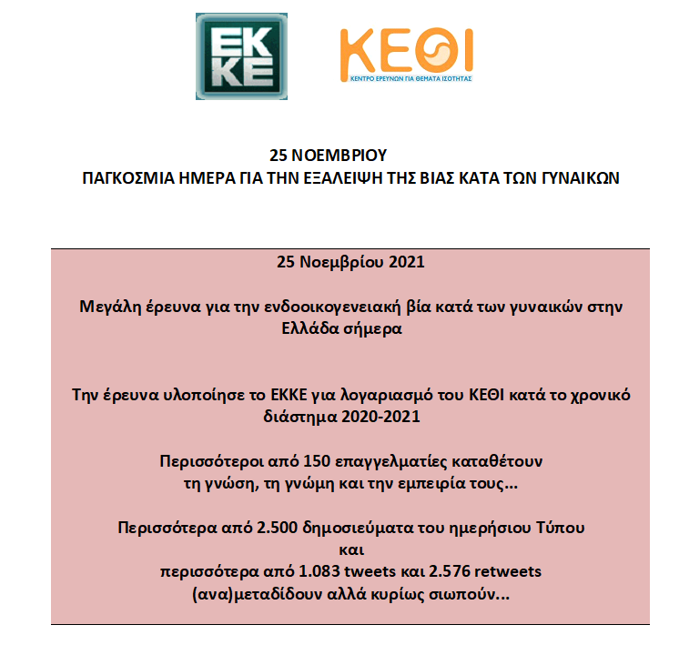 25 ΝΟΕΜΒΡΙΟΥ : ΠΑΓΚΟΣΜΙΑ ΗΜΕΡΑ ΓΙΑ ΤΗΝ ΕΞΑΛΕΙΨΗ ΤΗΣ ΒΙΑΣ ΚΑΤΑ ΤΩΝ ...