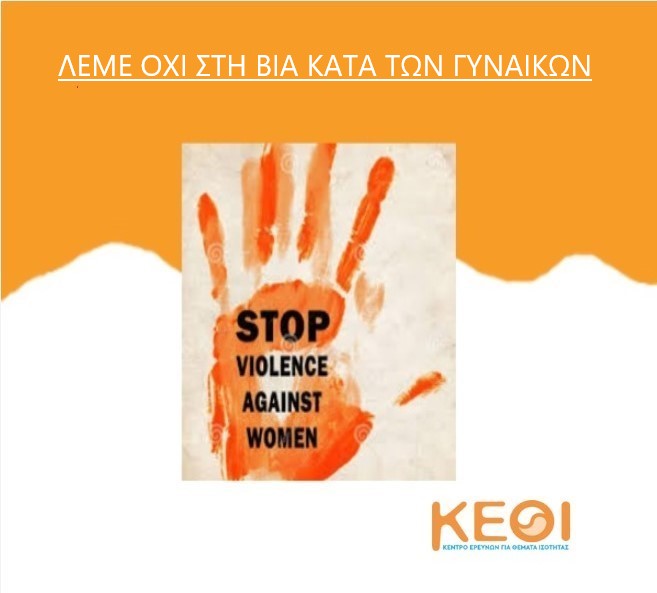 ΔΕΛΤΙΟ ΤΥΠΟΥ | Εκδηλώσεις ΚΕΘΙ για την 25η Νοεμβρίου | Κέντρο Ερευνών ...