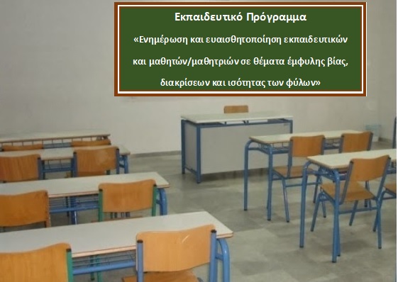 ΥΛΟΠΟΙΗΣΗ ΕΚΠΑΙΔΕΥΤΙΚΟΥ ΠΡΟΓΡΑΜΜΑΤΟΣ «ΕΝΗΜΕΡΩΣΗ ΚΑΙ ΕΥΑΙΣΘΗΤΟΠΟΙΗΣΗ ...