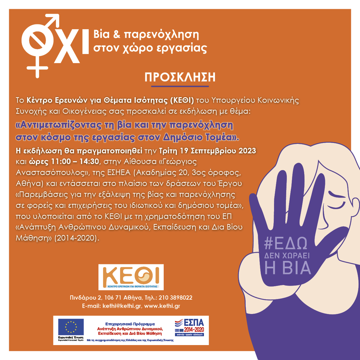 Εκδήλωση του ΚΕΘΙ «Αντιμετωπίζοντας τη βία και την παρενόχληση στον ...