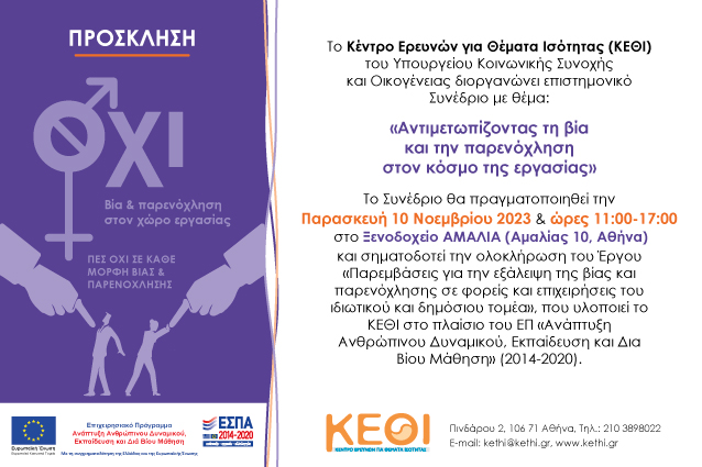 Επιστημονικό Συνέδριο από το ΚΕΘΙ με Θέμα: «Αντιμετωπίζοντας τη βία και ...
