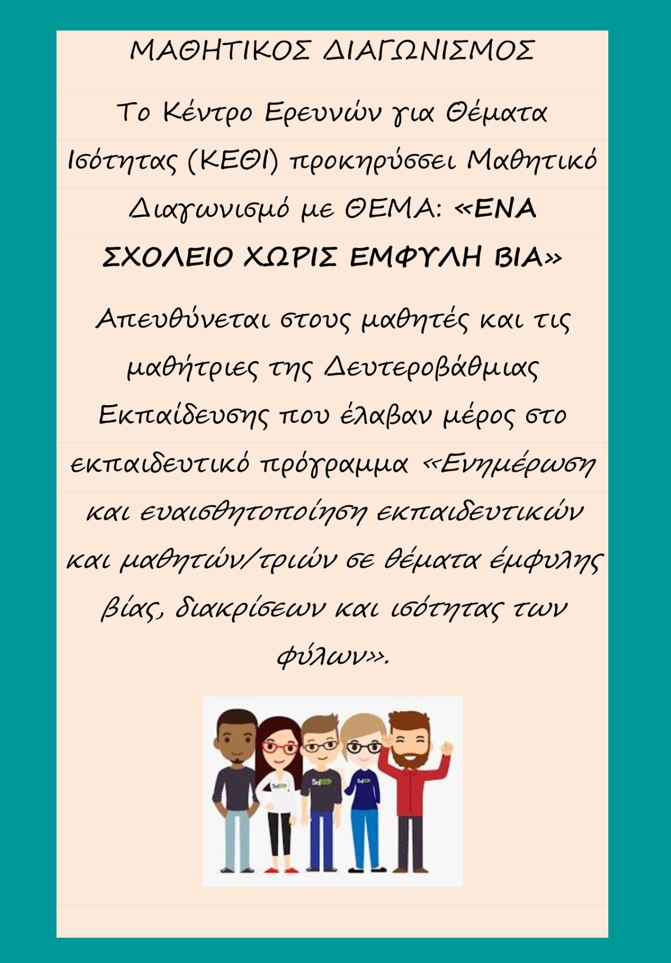 ΜΑΘΗΤΙΚΟΣ ΔΙΑΓΩΝΙΣΜΟΣ | Κέντρο Ερευνών για Θέματα Ισότητας