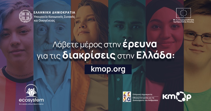 Διαδικτυακή Έρευνα «Στάσεις και εμπειρίες των πολιτών σχετικά με τις ...