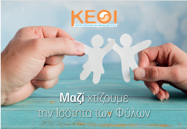 ΚΕΘΙ: Μαζί χτίζουμε την ισότητα των φύλων | Κέντρο Ερευνών για Θέματα ...