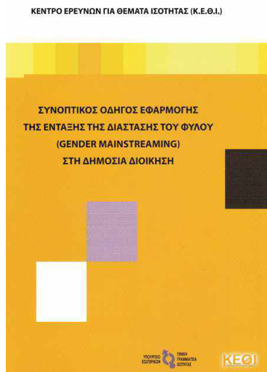 Συνοπτικός Οδηγός Εφαρμογής της Ένταξης της Διάστασης του Φύλου (Gender ...