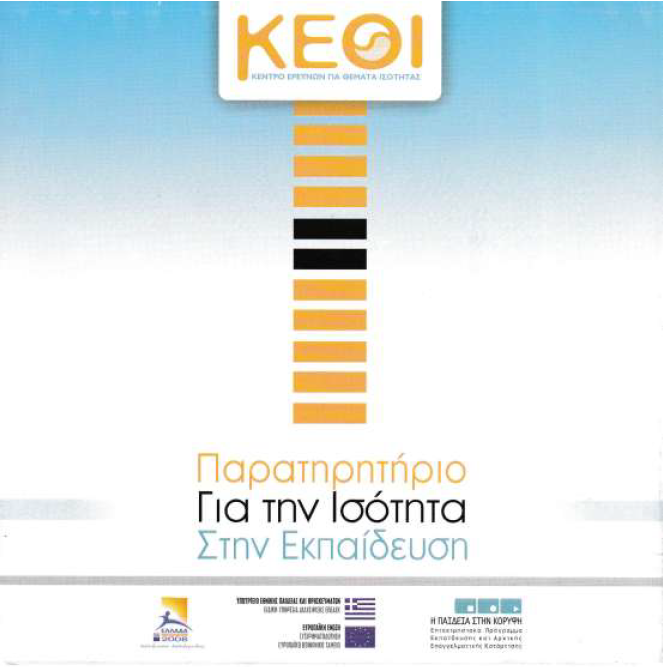 Παρατηρητήριο Για την Ισότητα στην Εκπαίδευση | Κέντρο Ερευνών για ...