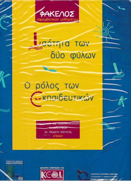 Φάκελος Παρεμβατικών Μαθημάτων: Ισότητα των δύο Φύλων - Ο Ρόλος των ...
