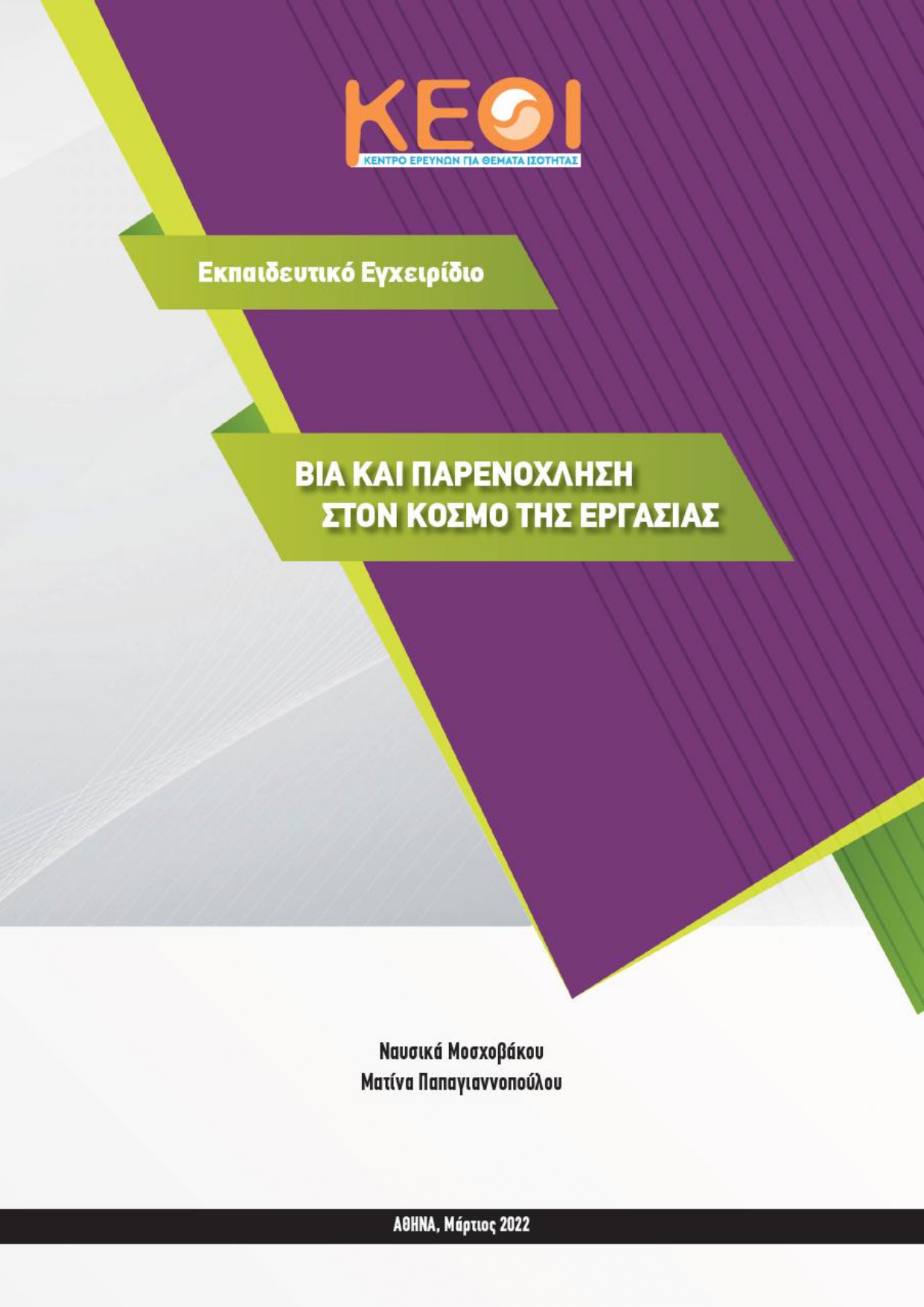 Εκπαιδευτικό Εγχειρίδιο - ΒΙΑ ΚΑΙ ΠΑΡΕΝΟΧΛΗΣΗ ΣΤΟΝ ΚΟΣΜΟ ΤΗΣ ΕΡΓΑΣΙΑΣ ...