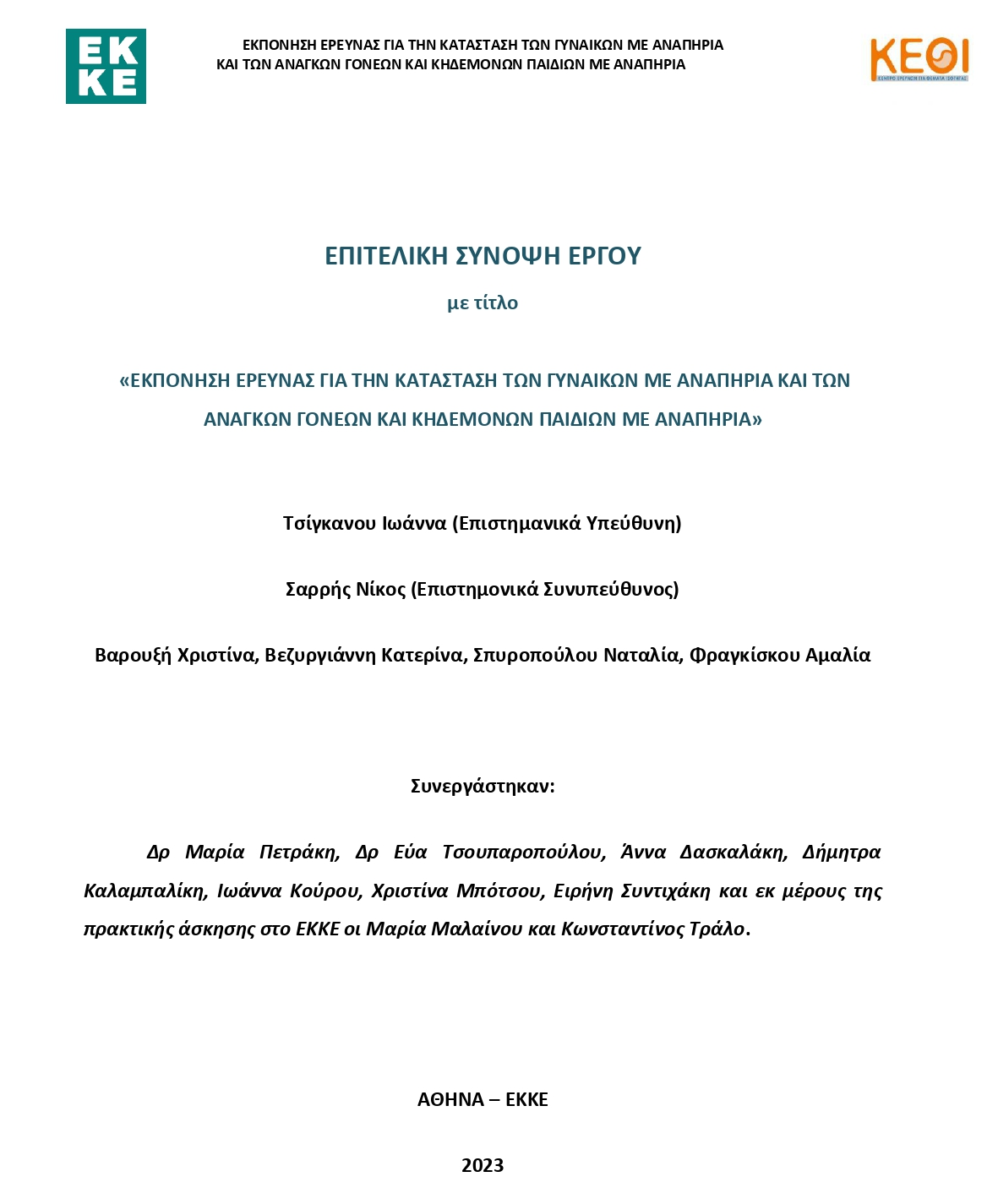 ΕΚΠΟΝΗΣΗ ΕΡΕΥΝΑΣ ΓΙΑ ΤΗΝ ΚΑΤΑΣΤΑΣΗ ΤΩΝ ΓΥΝΑΙΚΩΝ ΜΕ ΑΝΑΠΗΡΙΑ ΚΑΙ ΤΩΝ ...