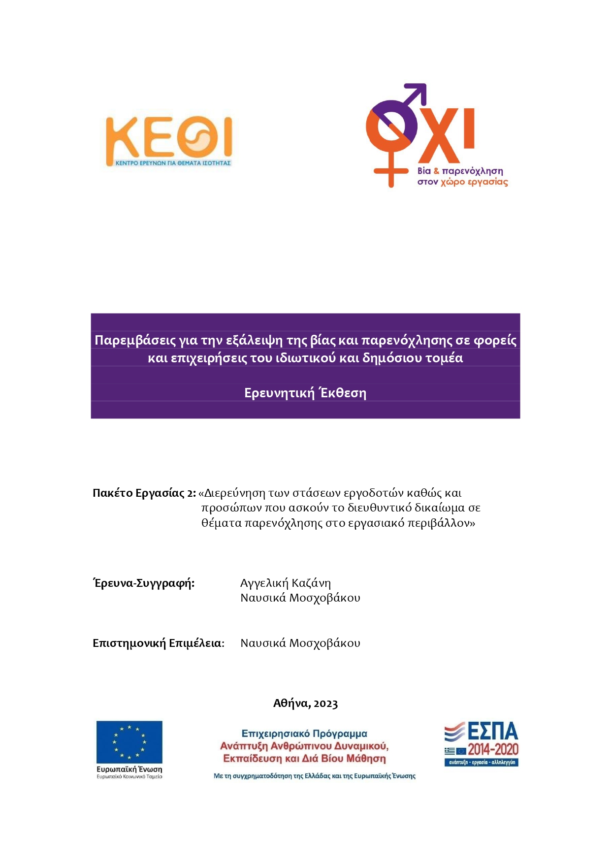 Ερευνητική Έκθεση | Κέντρο Ερευνών για Θέματα Ισότητας