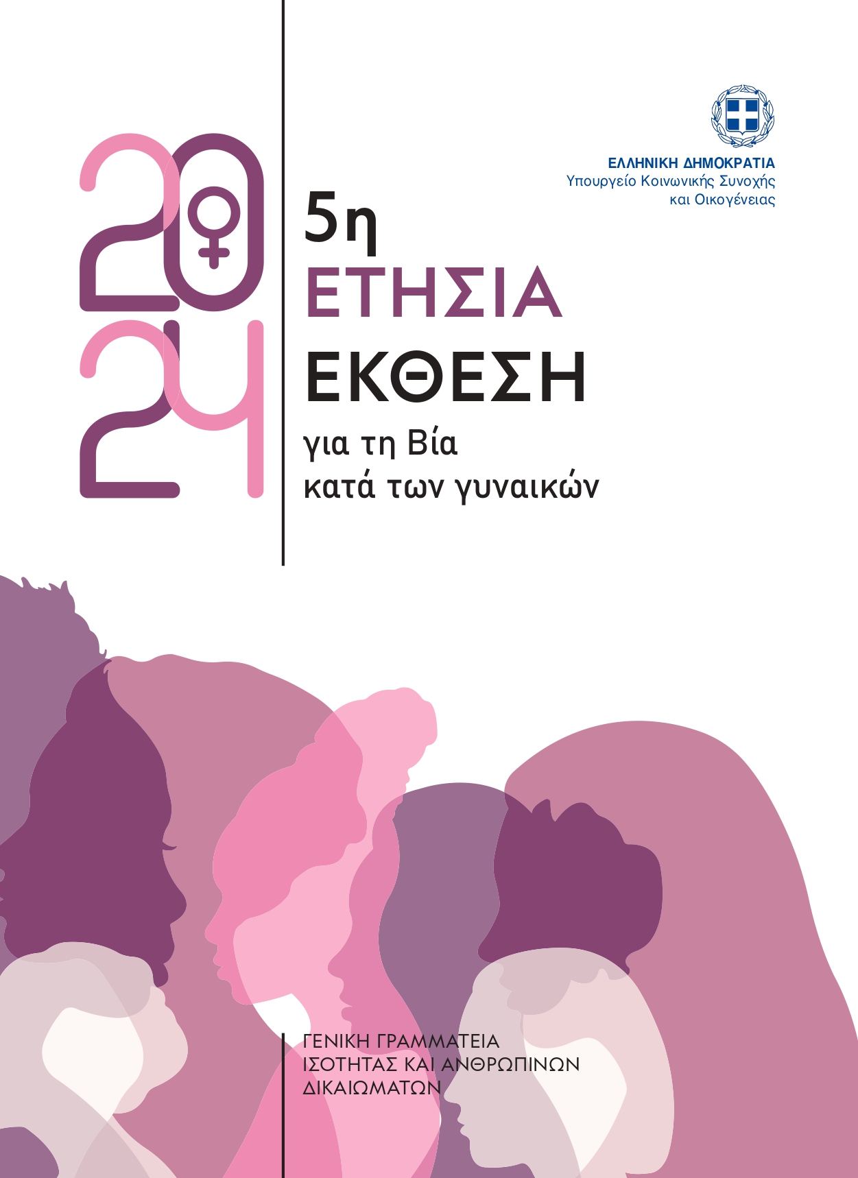 5η Ετήσια Έκθεση για τη Βία κατά των Γυναικών | Κέντρο Ερευνών για ...