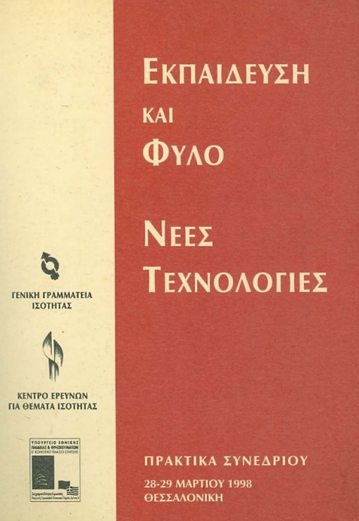 Πρακτικά Συνεδρίου: «Εκπαίδευση και Φύλο. Νέες Τεχνολογίες» | Κέντρο ...