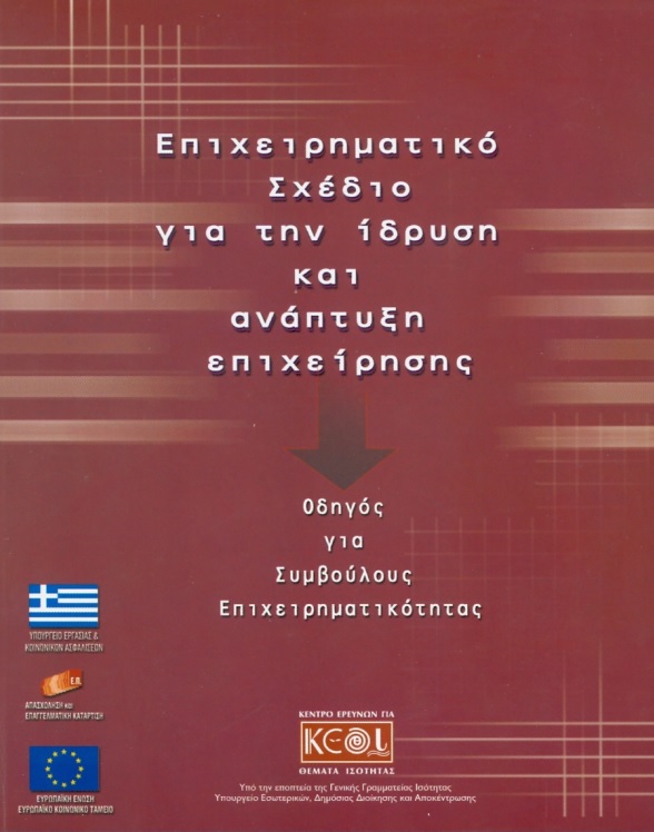Επιχειρηματικό Σχέδιο για την Ίδρυση και Ανάπτυξη Επιχείρησης: Οδηγός ...