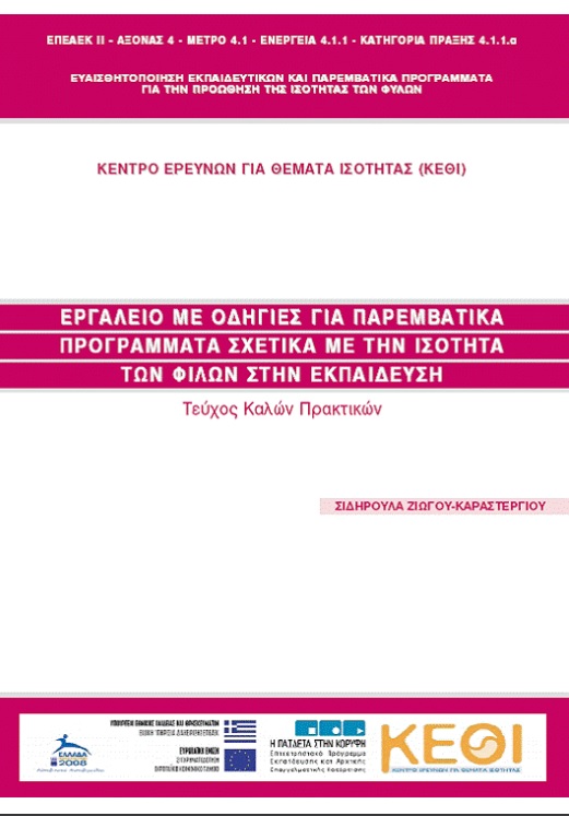Εργαλείο με Οδηγίες για Παρεμβατικά Προγράμματα σχετικά με την Ισότητα ...