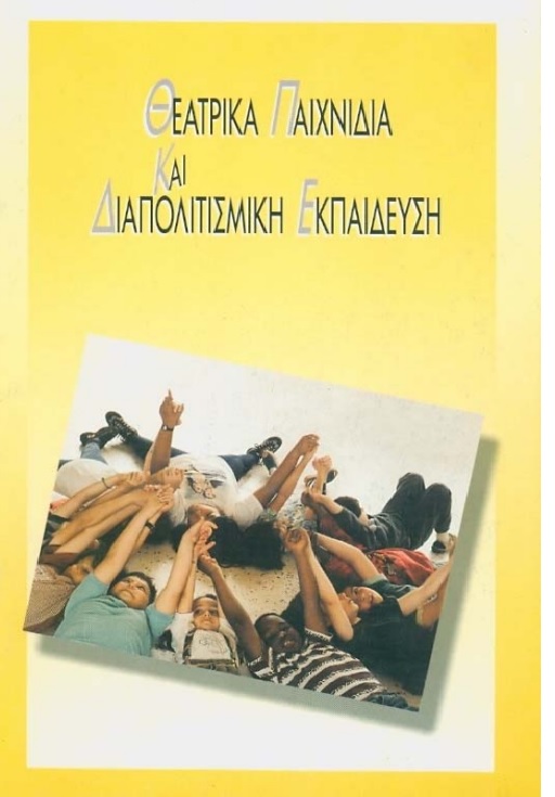 Θεατρικά Παιχνίδια και Διαπολιτισμική Εκπαίδευση | Κέντρο Ερευνών για ...