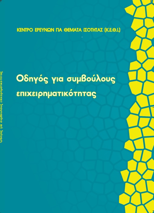 Οδηγός για Συμβούλους Επιχειρηματικότητας. Επιχειρηματικό Σχέδιο για ...