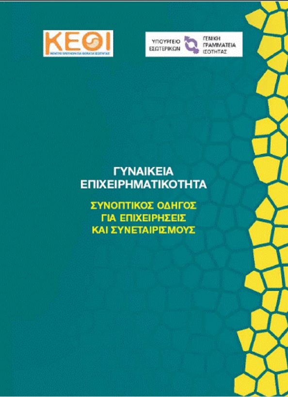 Γυναικεία Επιχειρηματικότητα – Συνοπτικός Οδηγός για Επιχειρήσεις και ...