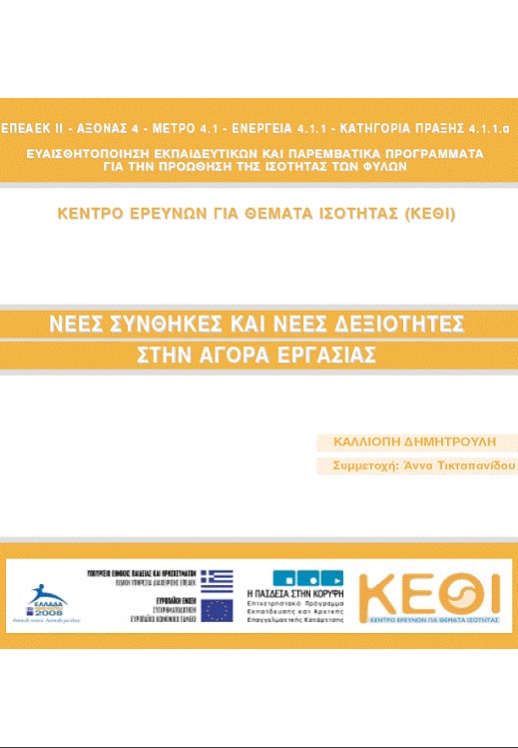 Νέες Συνθήκες και Νέες Δεξιότητες στην Αγορά Εργασίας | Κέντρο Ερευνών ...