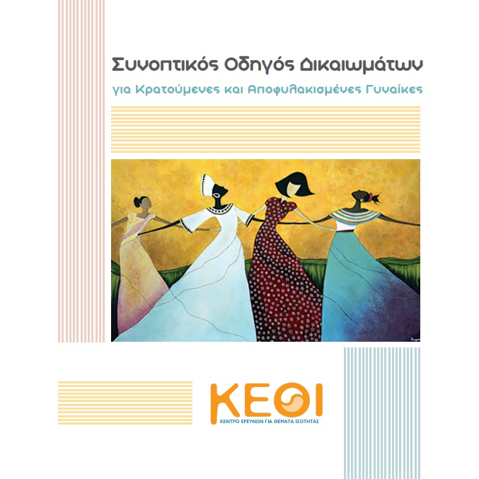 "Συνοπτικός Οδηγός Δικαιωμάτων για Κρατούμενες και Αποφυλακισμένες ...
