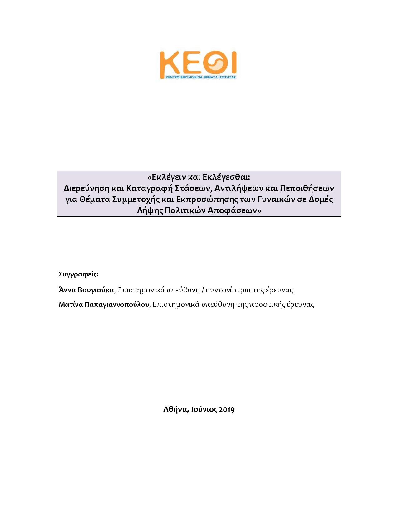 «Εκλέγειν και Εκλέγεσθαι: Διερεύνηση και Καταγραφή Στάσεων, Αντιλήψεων ...